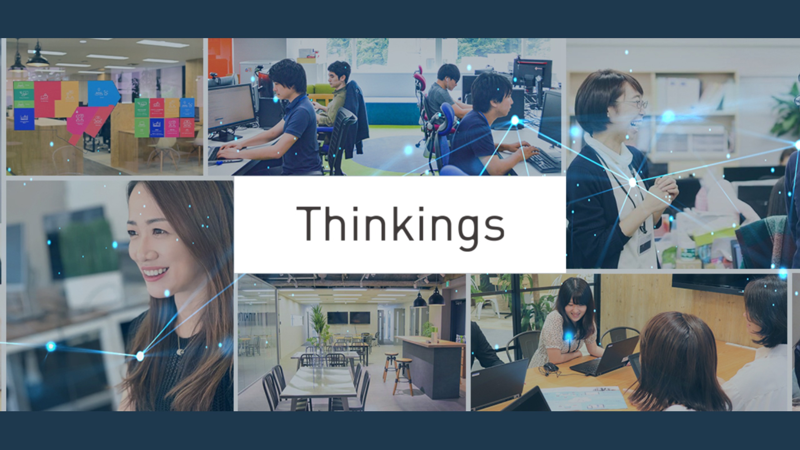 経理部長┃IPOを見据えたHR Tech企業の経理責任者 - Thinkings株式会社、経理の転職求人情報 | SYNCA(シンカ)