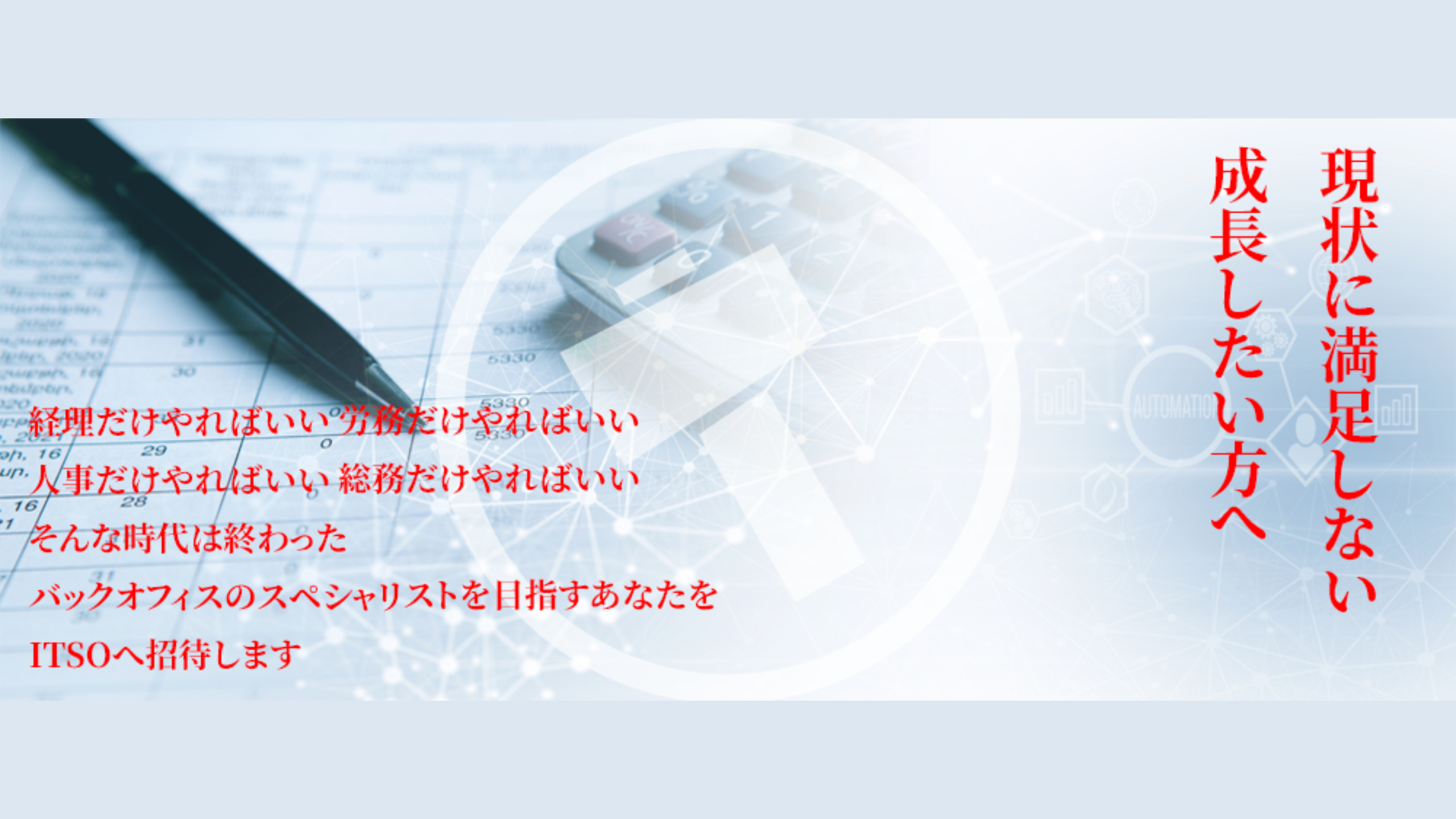 【CFO】IPO準備中/AIやRPAを駆使するハイパーオートメーションのプロ集団 - 株式会社ITSO、CFOの転職求人情報 | SYNCA(シンカ)